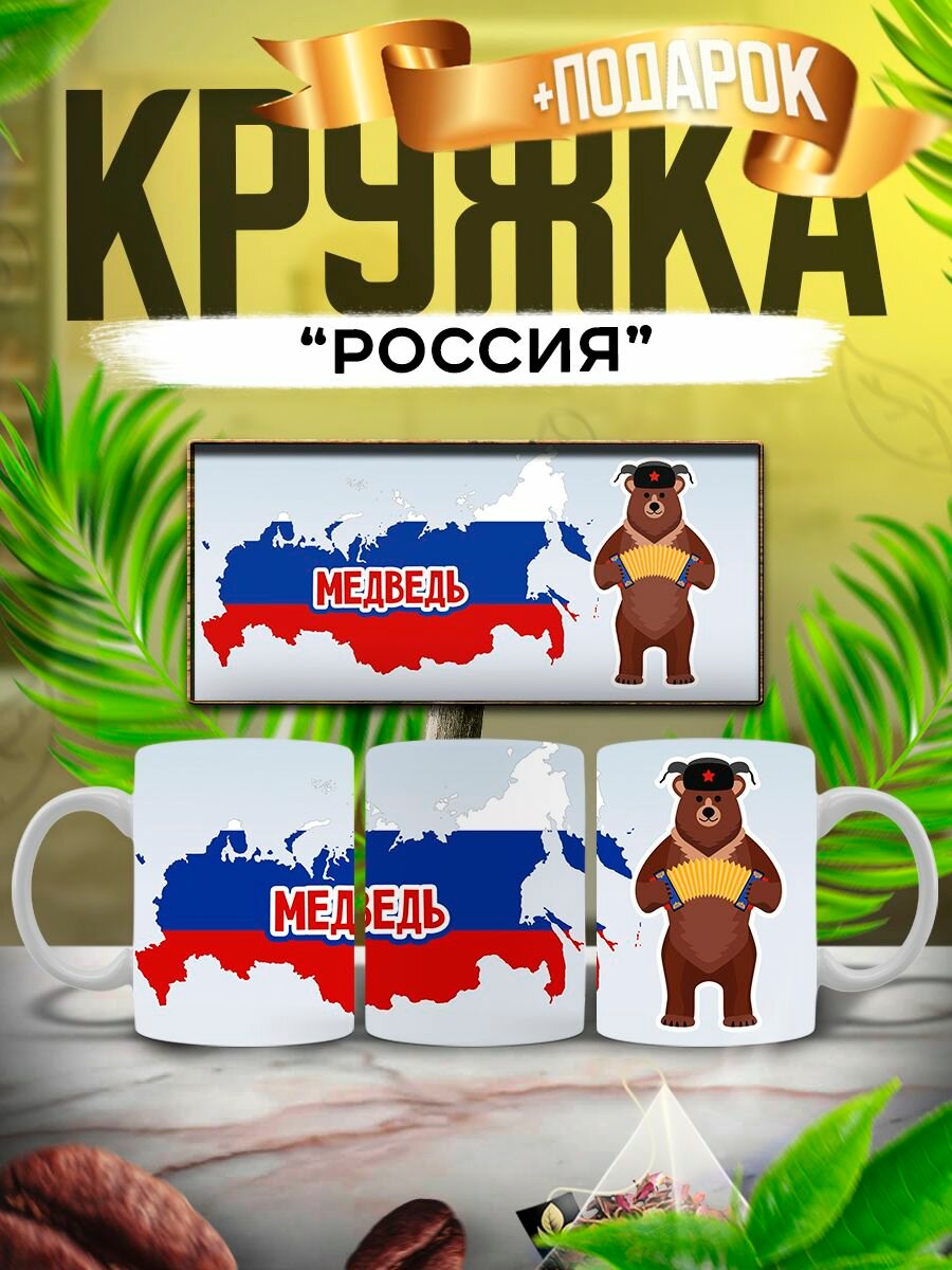 Кружка символ России прикольная