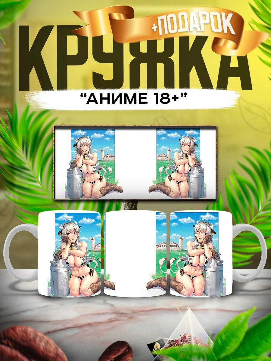 Кружка Аниме 18+ левушки