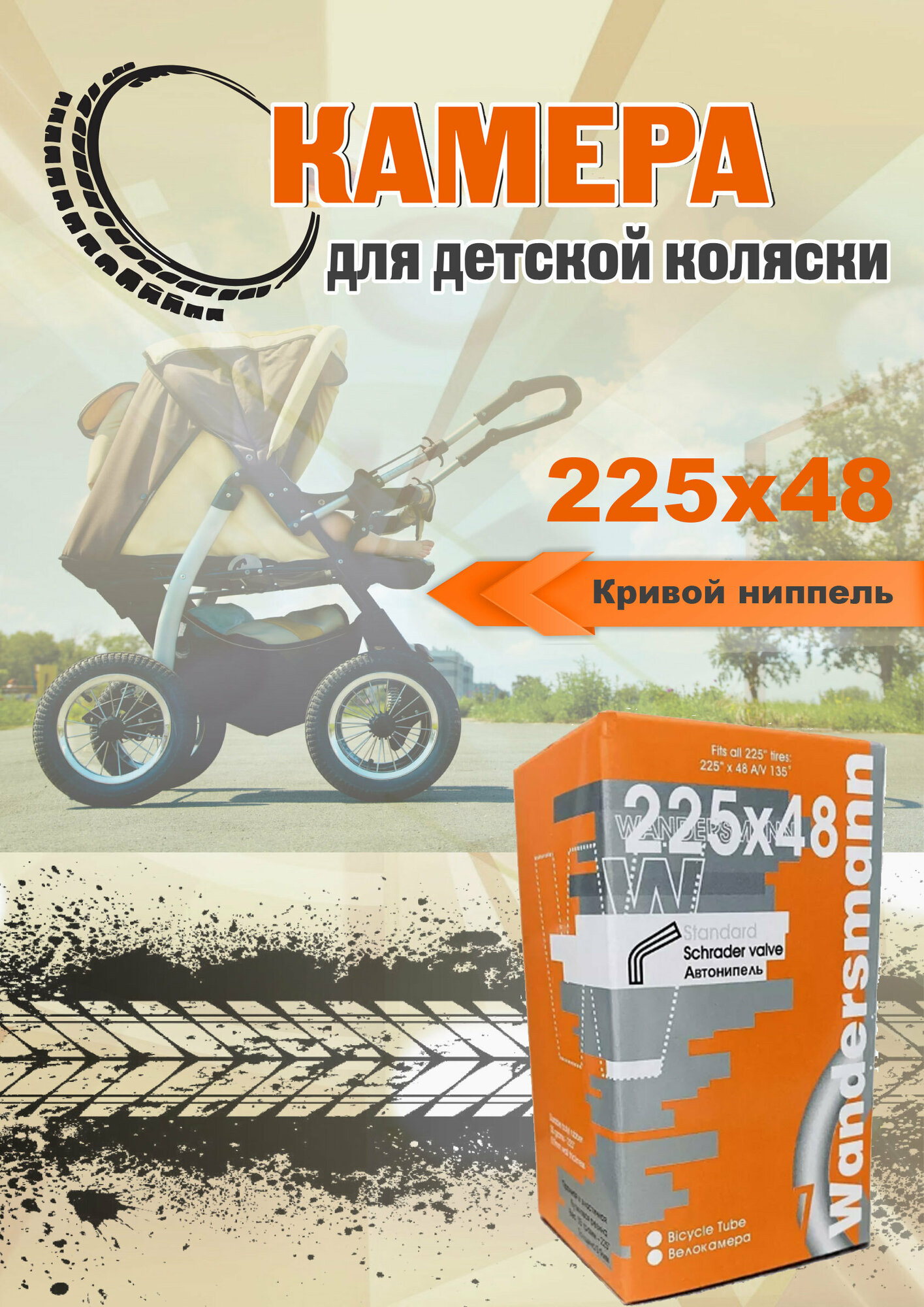 Камера wanderwmann, для детской коляски, 225x48 мм, изогнутый ниппель, черная