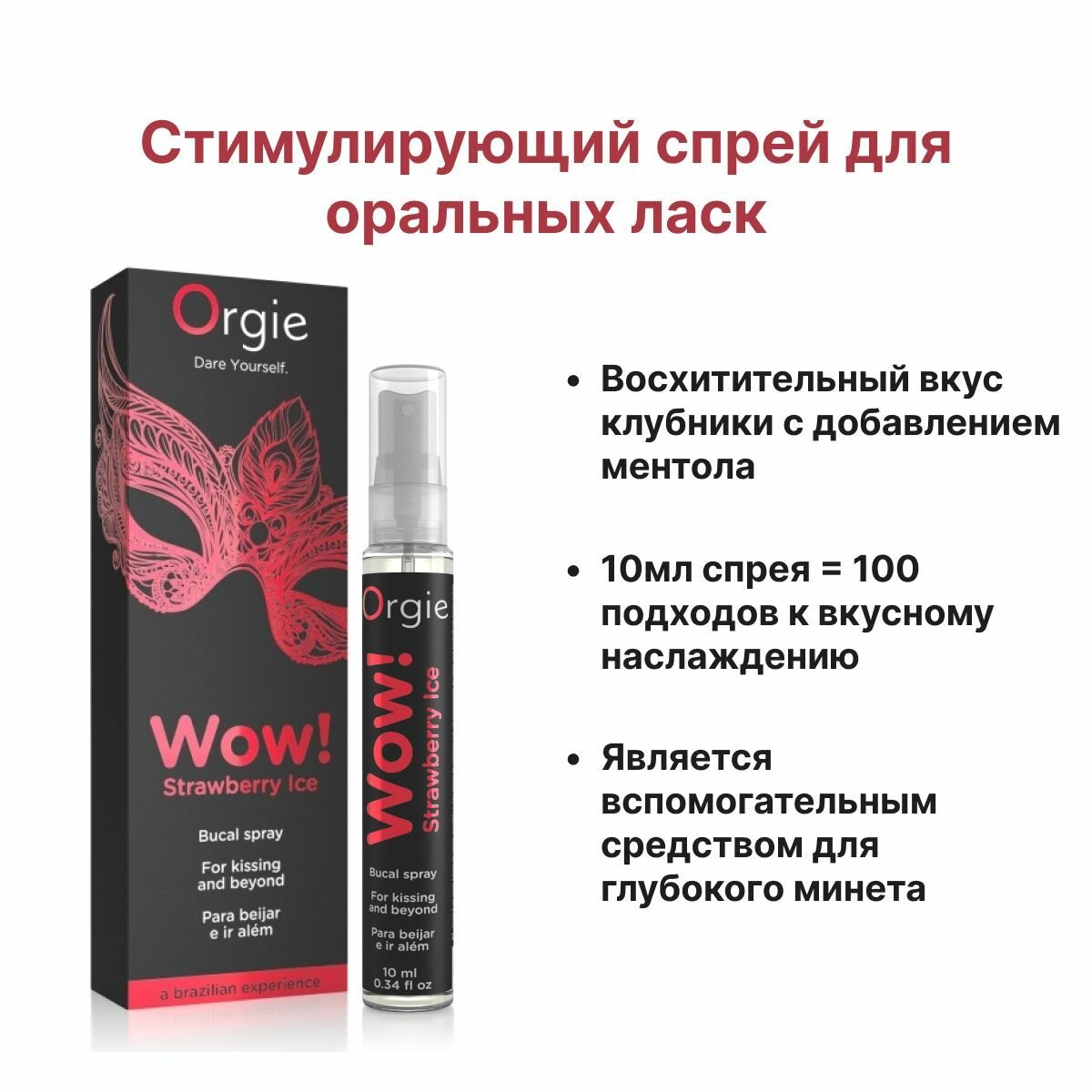 Спрей дополнительной стимуляции для орального секса с охлаждающим и возбуждающим эффектом Orgie Wow! Strawberry Ice Bucal Spray со вкусом клубники