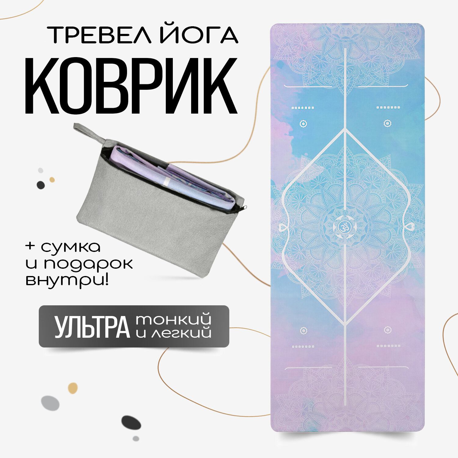 Тонкий легкий коврик для йоги Sky Om 185*68*0,1 см из микрофибры и каучука