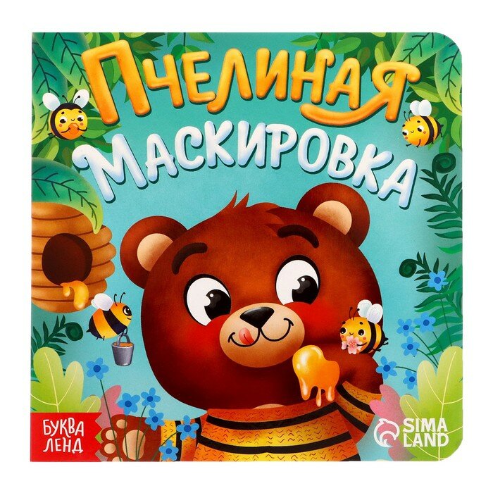 Книга картонная Пчелиная маскировка, 12 стр.
