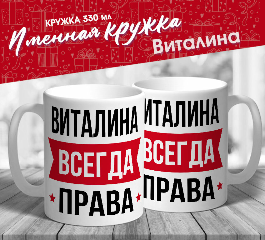 Именная кружка "Виталина всегда права" от МerchMaker