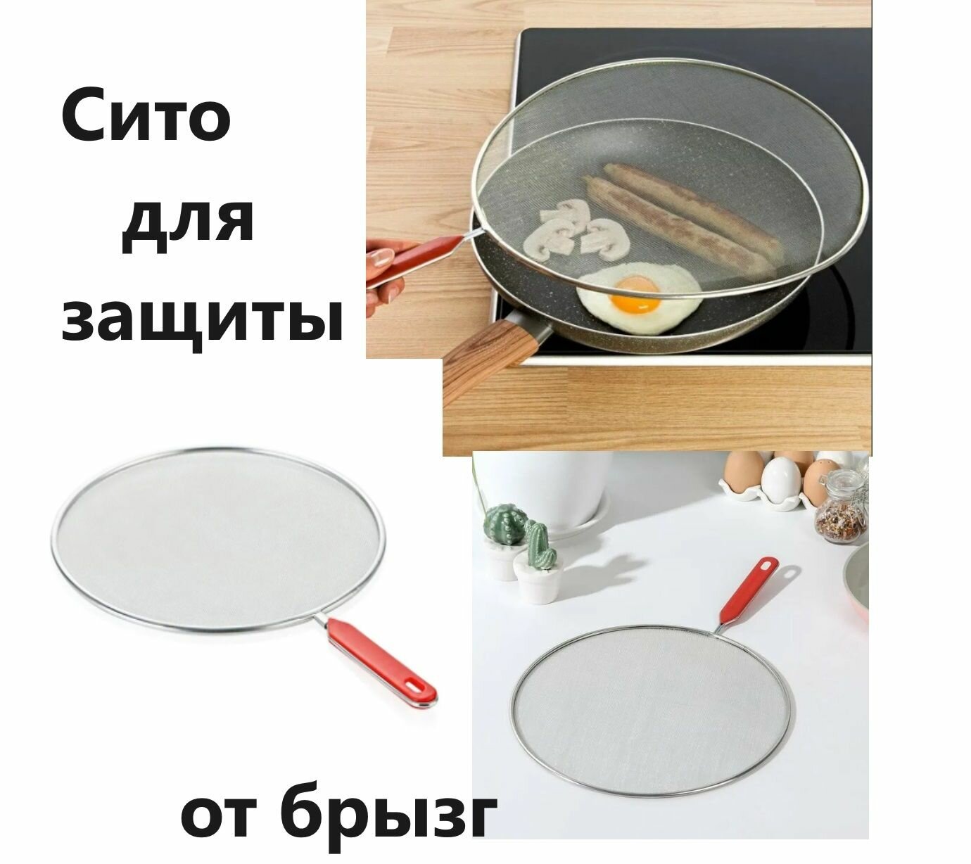 Сито - Крышка для защиты от брызг