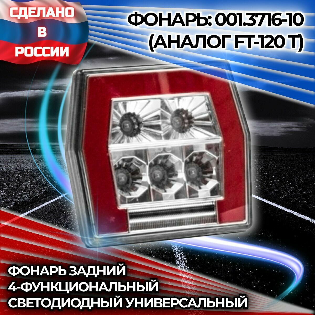 Фонарь задний светодиодный ТрАС 001.3716-10 4-функциональный, с проводом в гофре 0,4 м. (1 шт.)