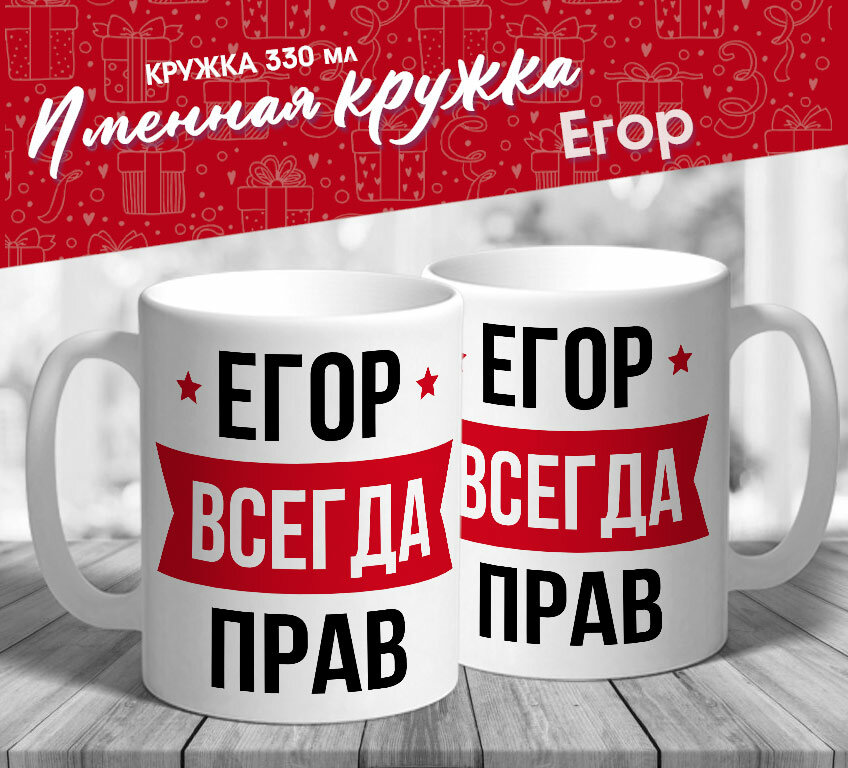 Именная кружка "Егор всегда прав" от МerchMaker