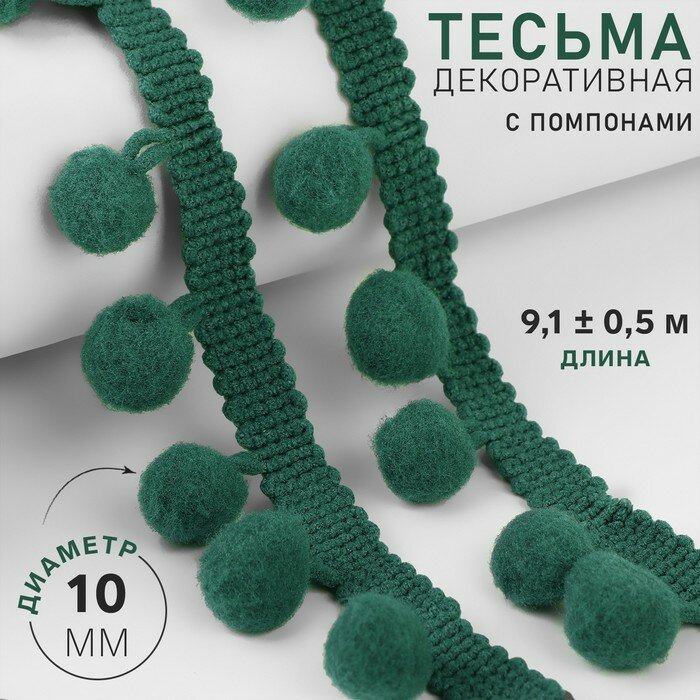 Тесьма декоративная с помпонами, 25±5 мм, 9.1±0.5 м, зелёная