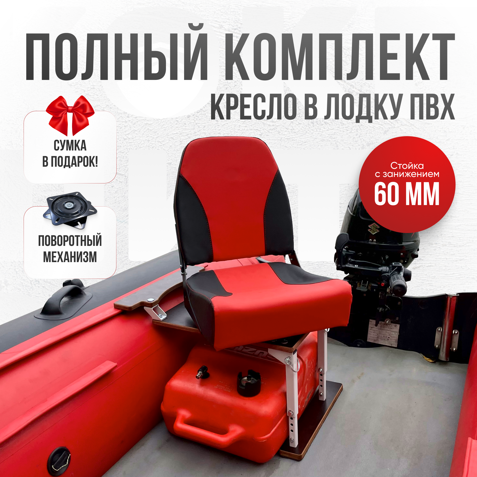 Кресло в лодку пвх полный комплект с занижением красное Кокпит