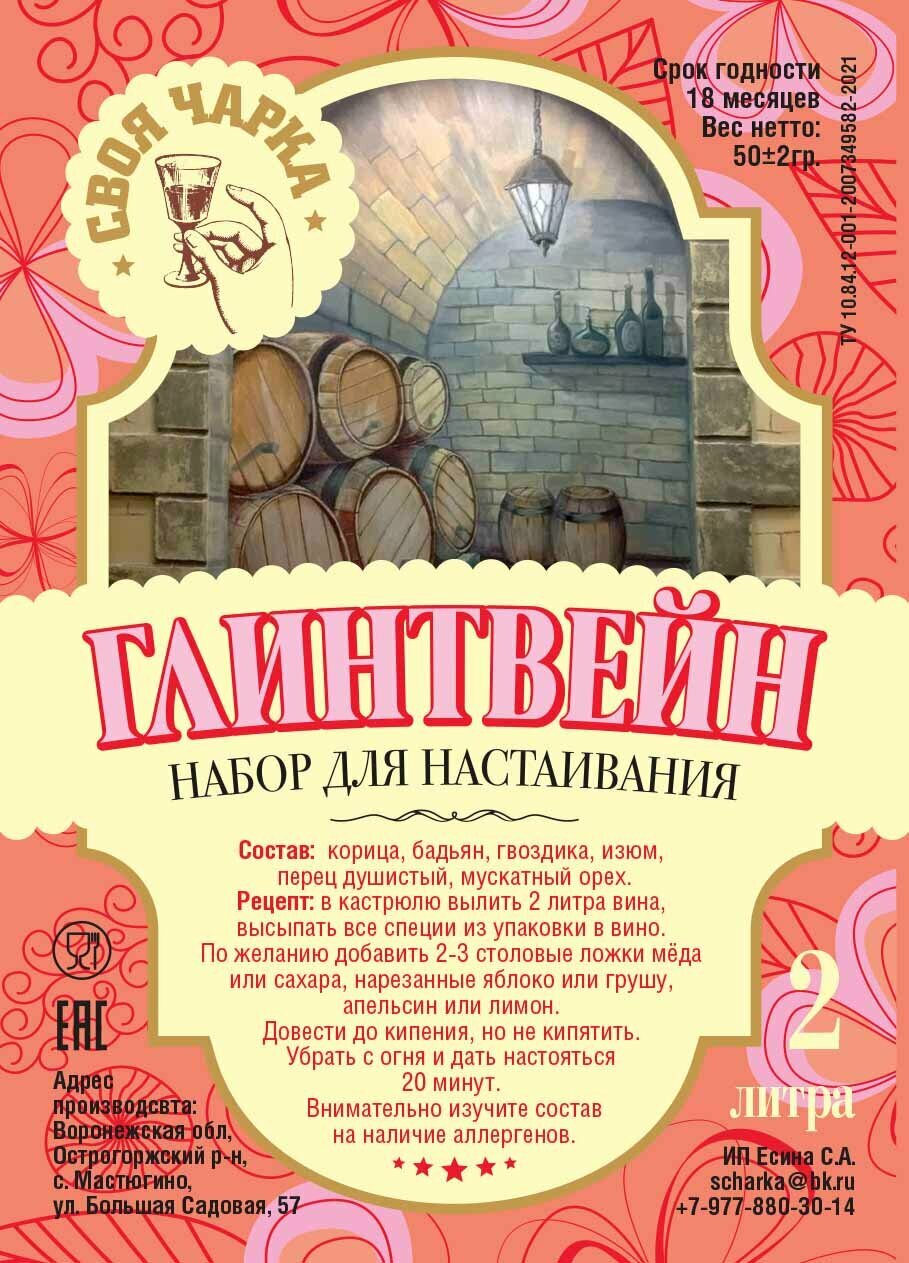 Своя чарка Набор трав для настоек (6 литров)/ Специи, вкусовые добавки для самогона и водки №37 ( Глинтвейн)