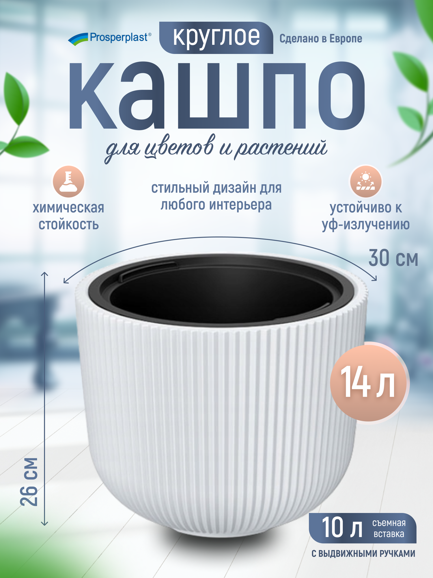 Кашпо для цветов со вставкой Prosperplast Milly d- 29.8 см, h-25.7 см, 10 л.