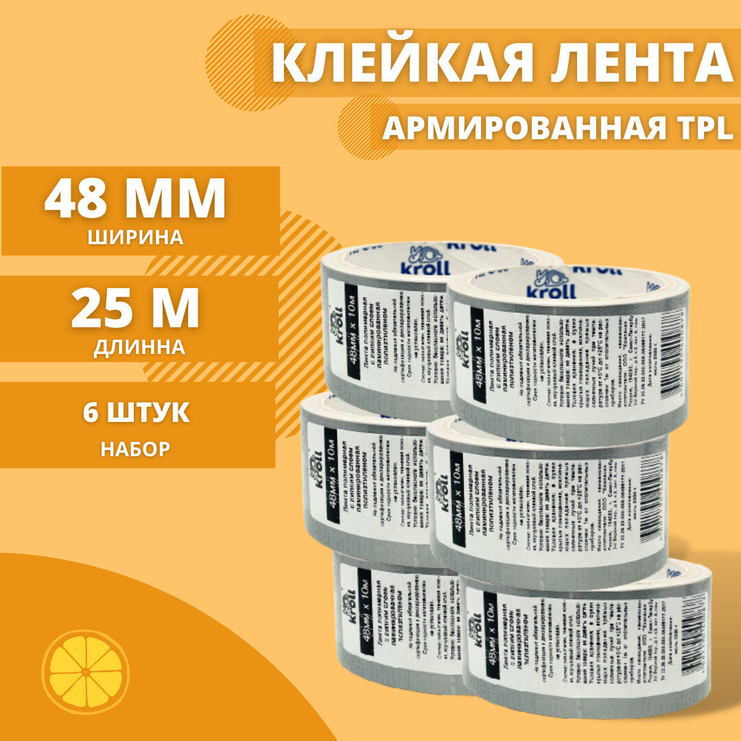 Армированная клейкая лента, 48мм х 10м, набор 6 шт.