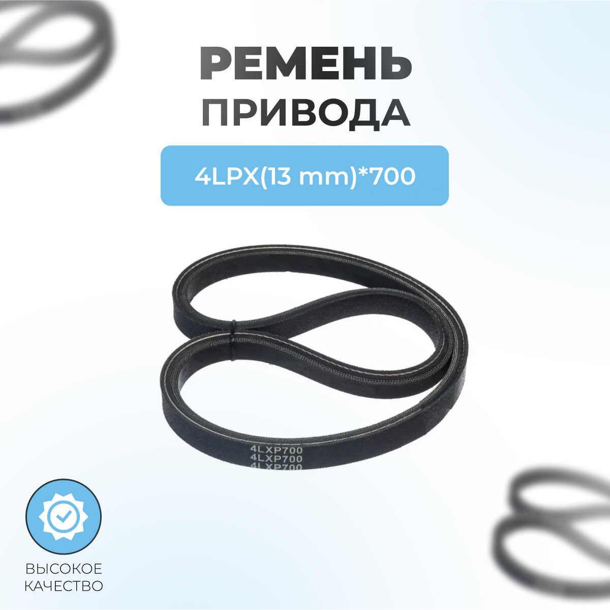Ремень для снегоуборщика 4LXP*700