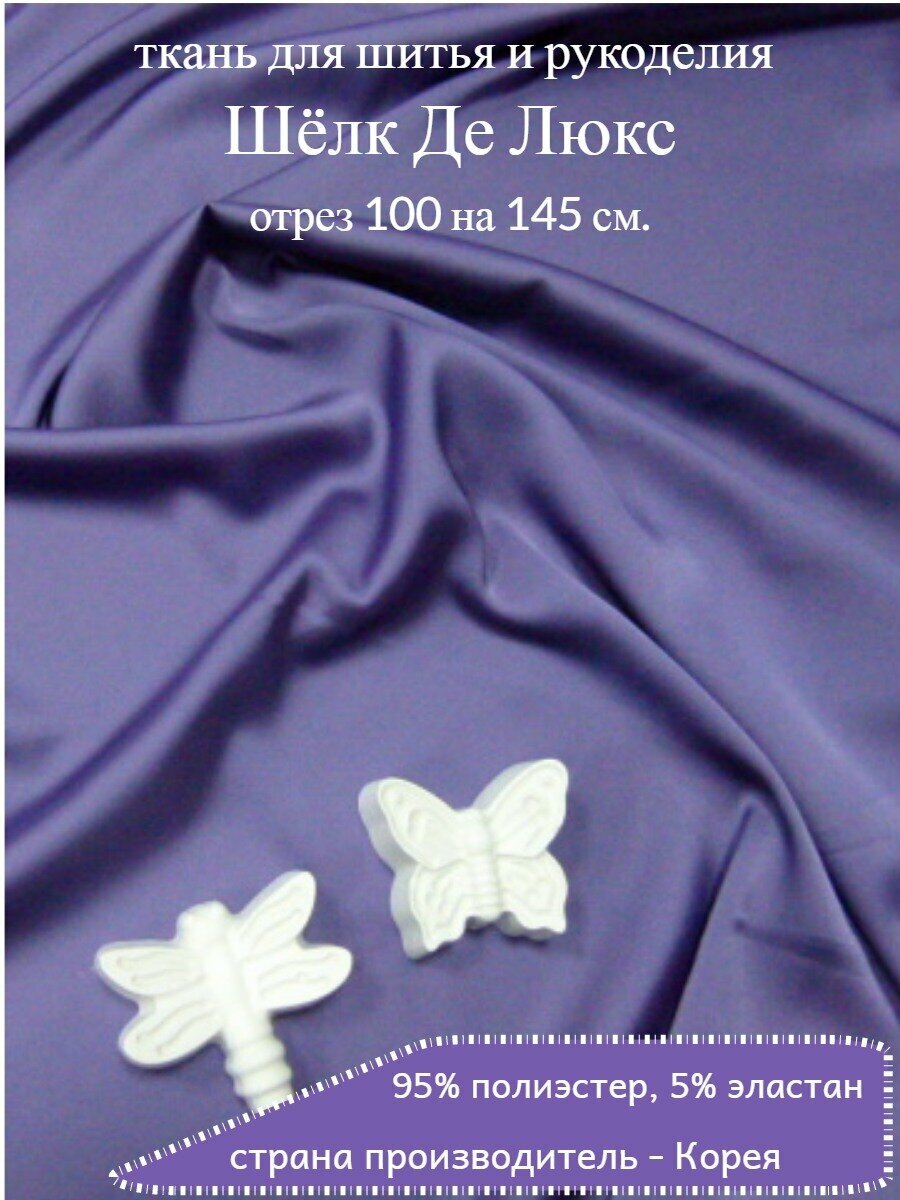 Шелк Де Люкс