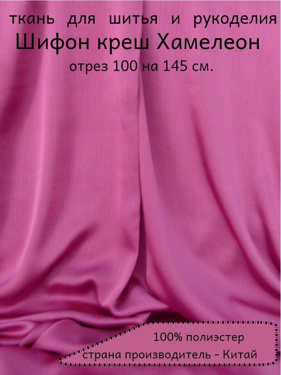 Шифон креш Хамелеон 100х145 см.