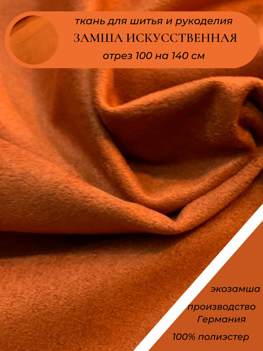 Замша искусственная оранжевая