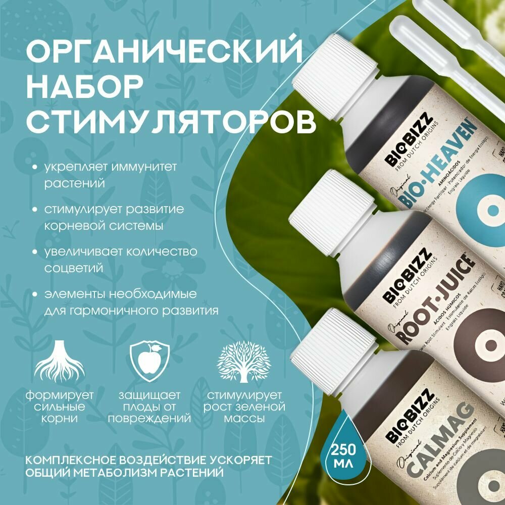 Удобрения органические BioBizz Root Juice, CalMag, Bio Heaven 0.25 л. (набор)