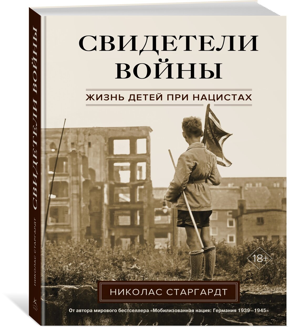 Книга Свидетели войны. Жизнь детей при нацистах. Старгардт Н.