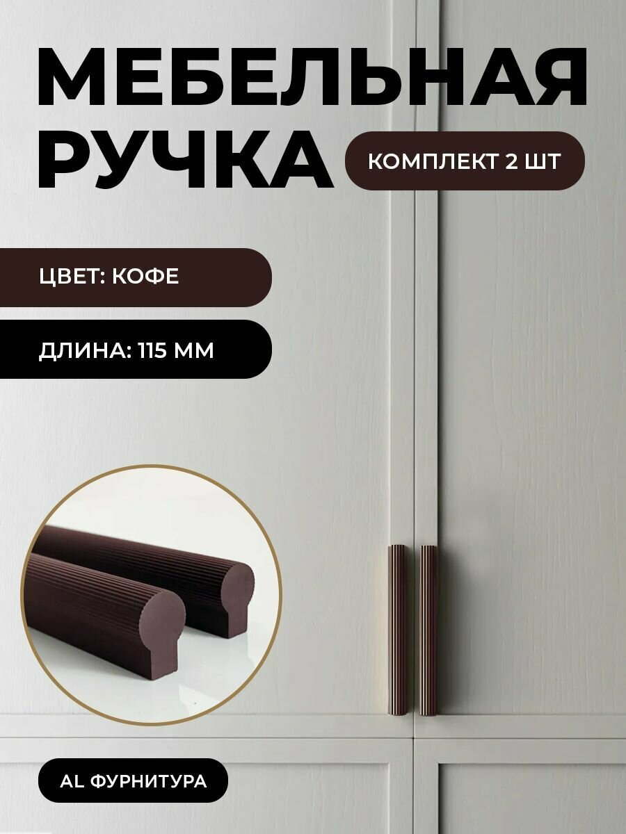 Мебельная фурнитура ручки Т-образные для кухни, шкафов, ящиков цвет кофе длина 115 мм комплект 2 шт