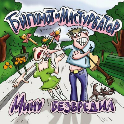 Бигимот И Мастурбатор "CD Бигимот И Мастурбатор Мину Безвредил"