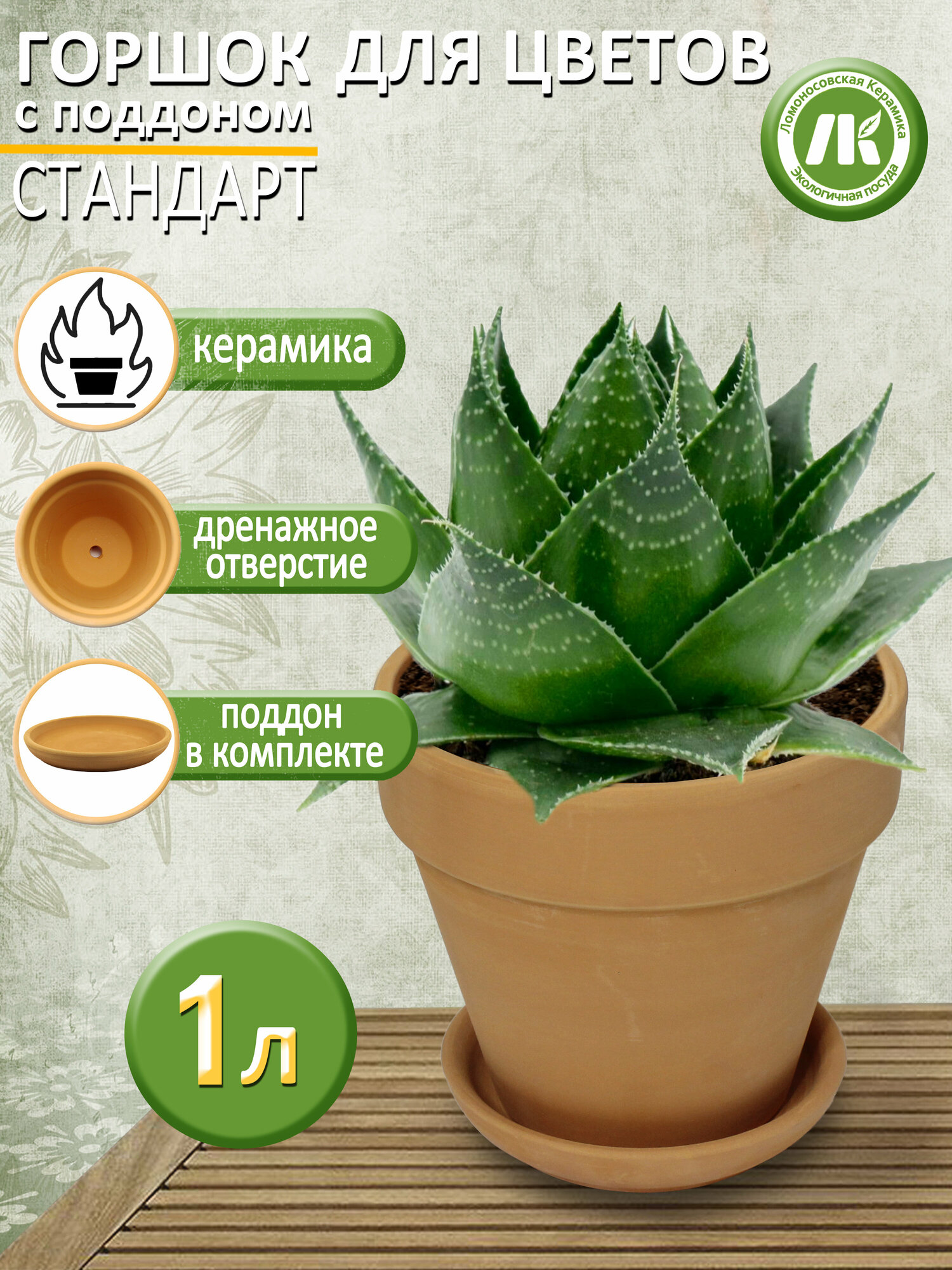 Горшок для цветов Ломоносовская Керамика "Стандарт", керамический, дренажное отверстие, бежевый, 1 л