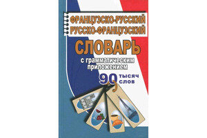 Словарь(Стандарт)(тв) фр/р р/фр 90 тыс. сл. с грамм. прил.