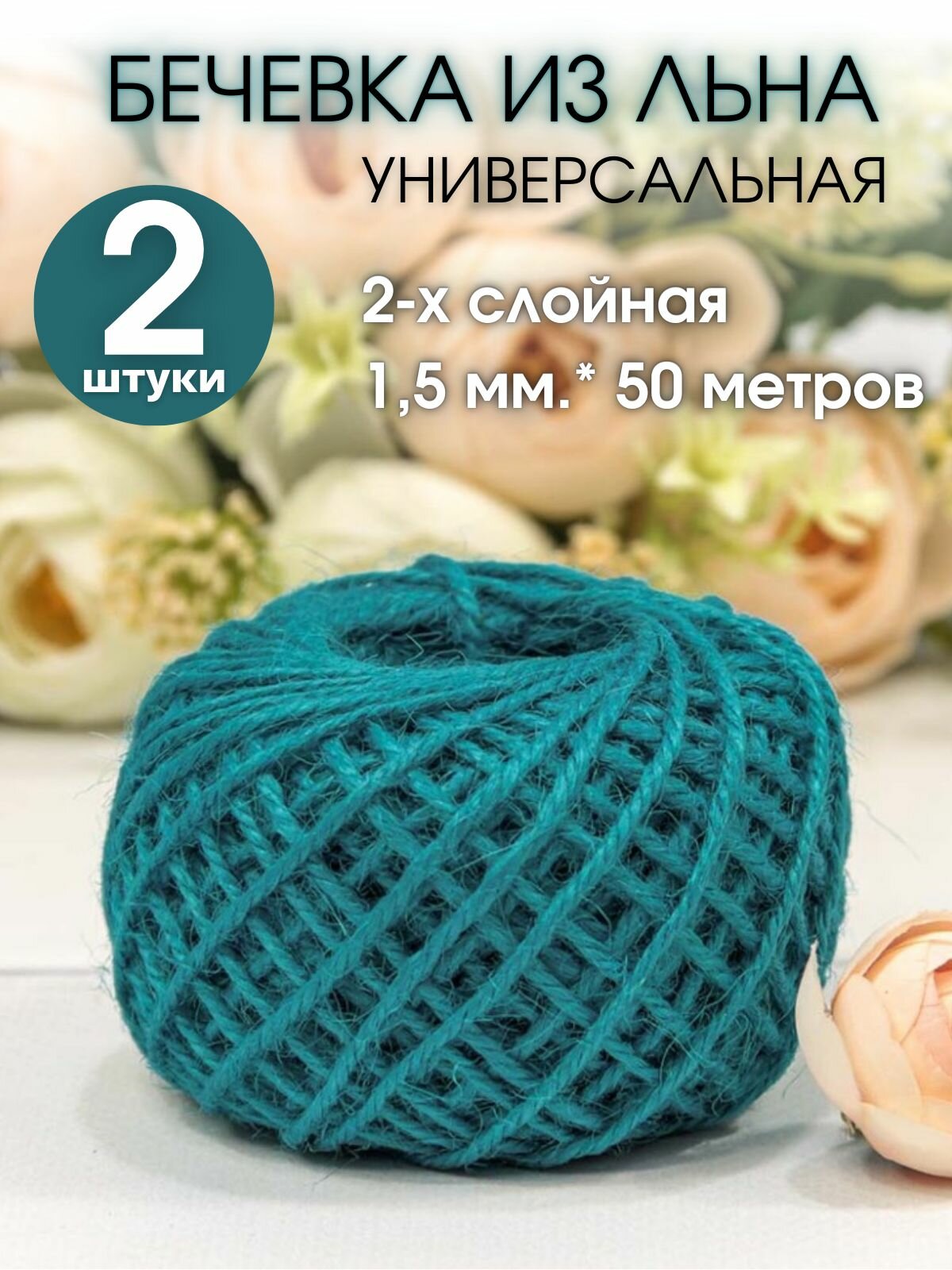 Бечевка из льна цветная 50 метров - 2 штуки
