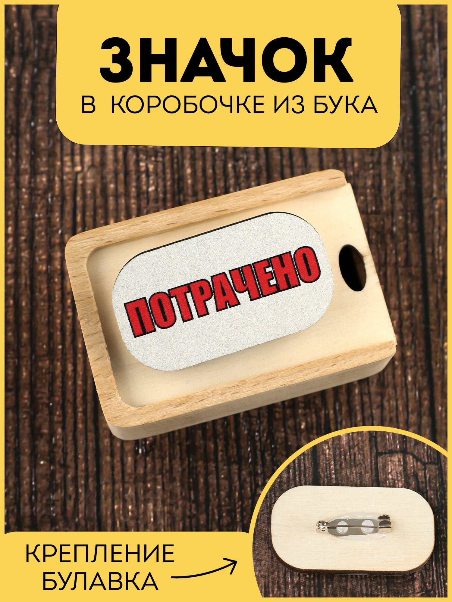 Значок RiForm "Потрачено", в подарочной коробочке из бука, значок из фанеры 4мм