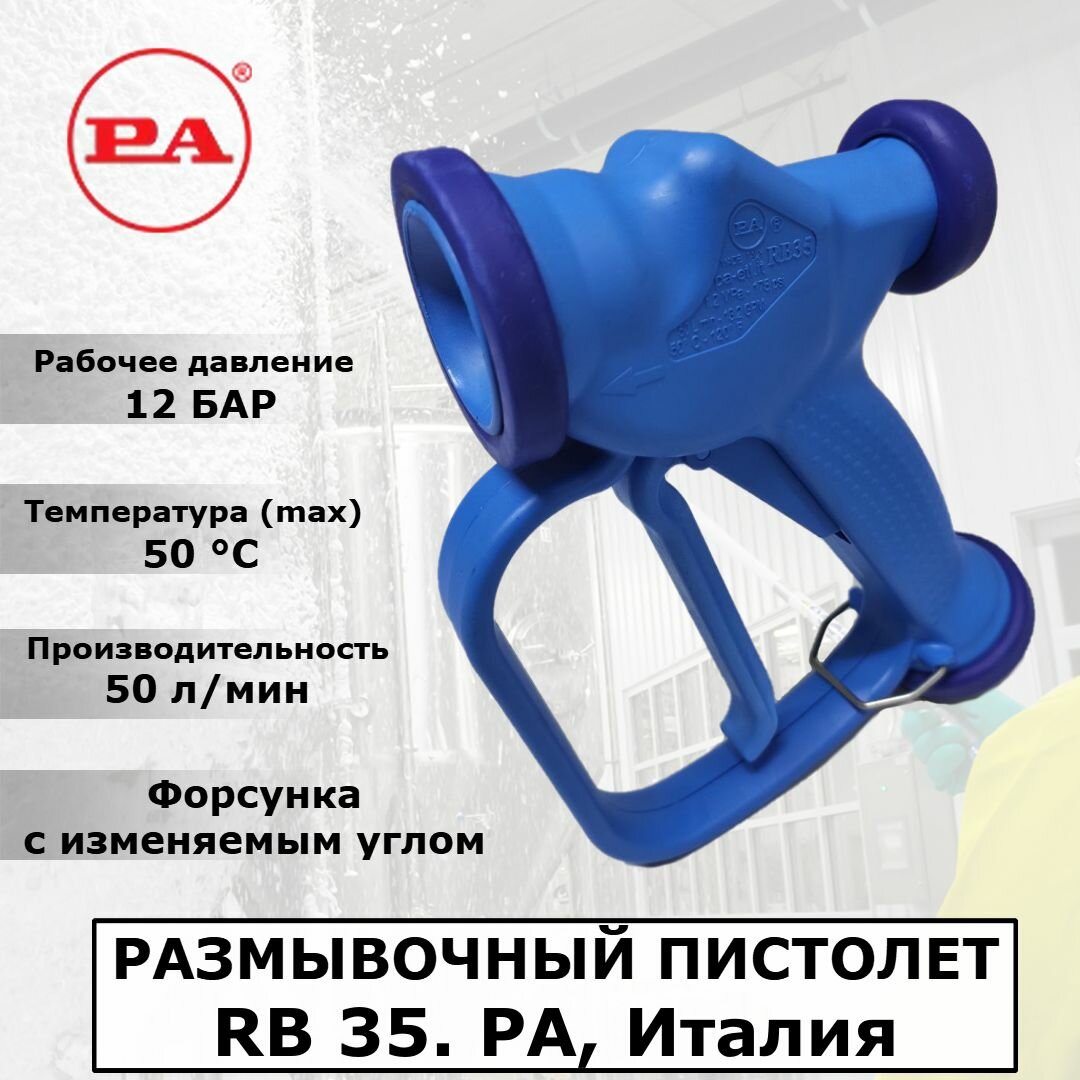 PA Размывочный пистолет RB 35. 50 л/мин; 12 бар; вход 1/2"г поворот. фитинг, арт. 30.6200.00