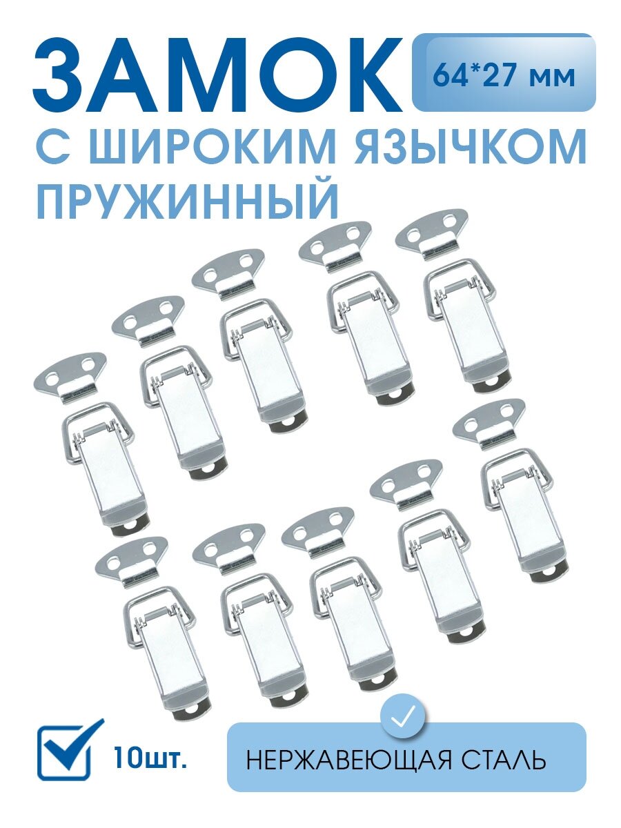 Замок защелка L-57 нержавеющая сталь 10 шт, пружинный замок, накидной замок, защёлка для бочки, ящика, сундука, шкатулок