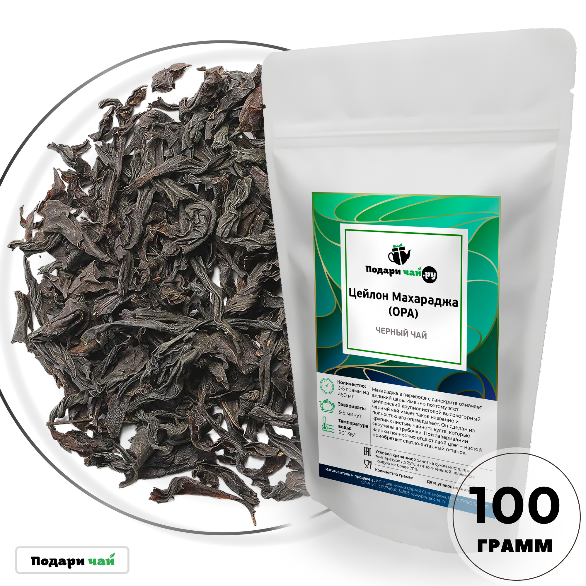 Черный чай Цейлон Махараджа (ОРА, Индийский чай, Чай без добавок) от Подари чай, 100 г
