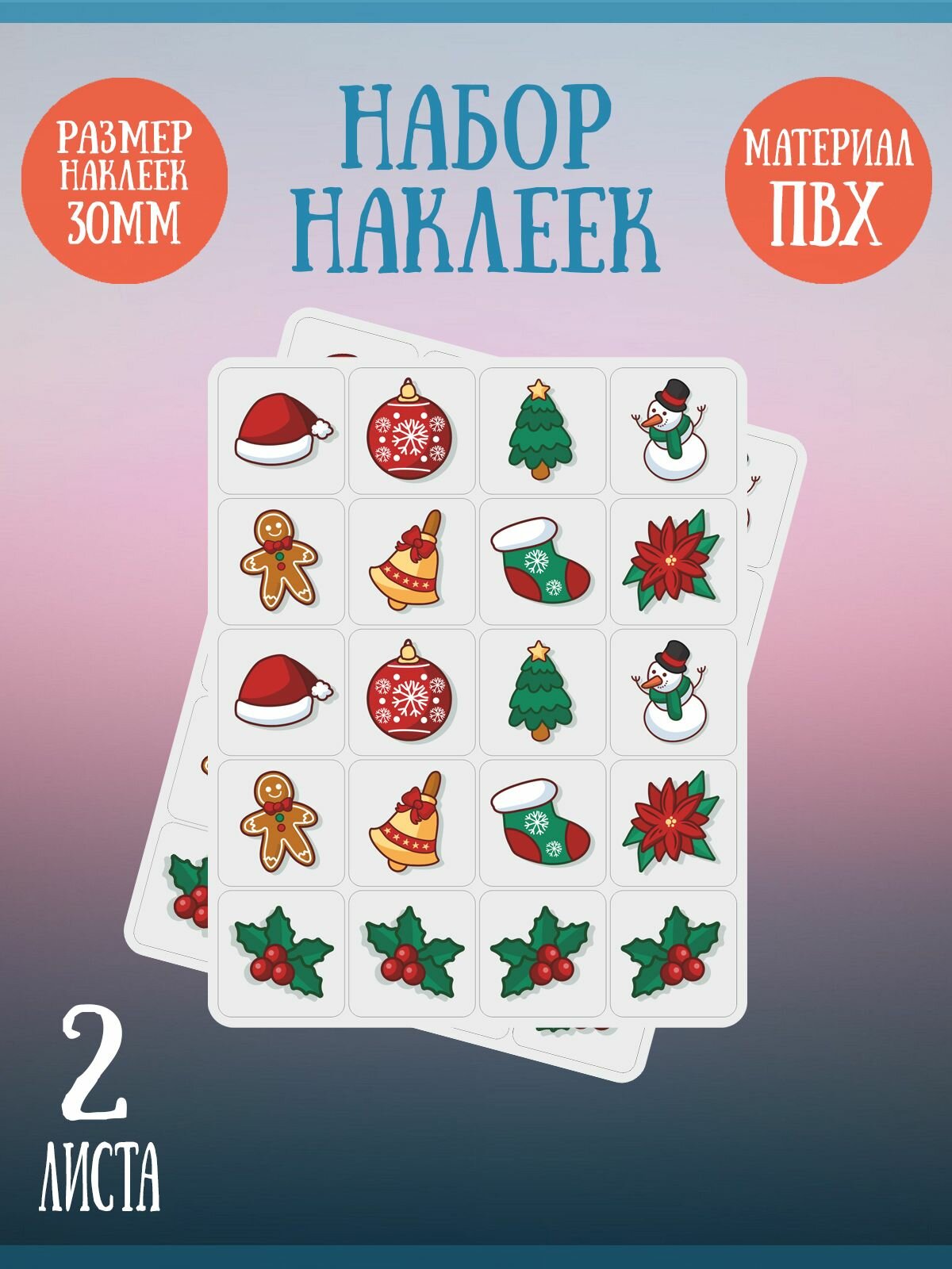 Набор наклеек RiForm "Новогодние", 2 листа по 20 наклеек, 30х30мм