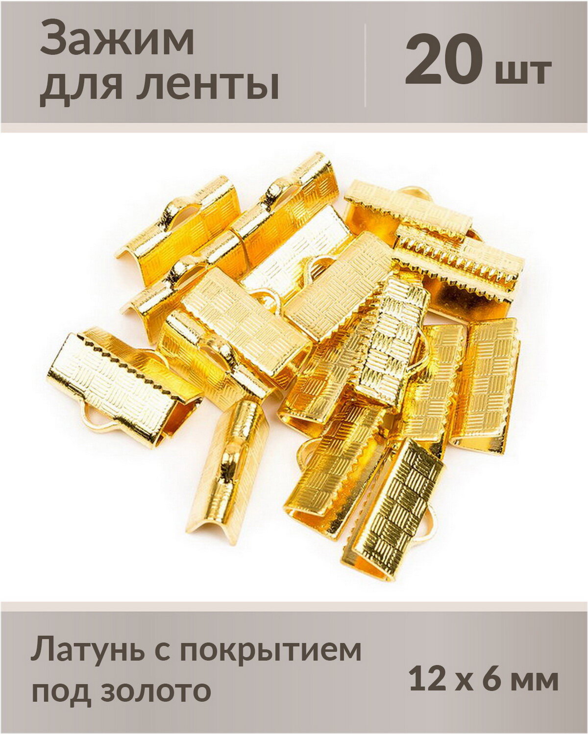 Зажимы для лент, размер: 12х6 мм, материал: латунь с позолочением, не содержат никель и свинец, 20 шт.