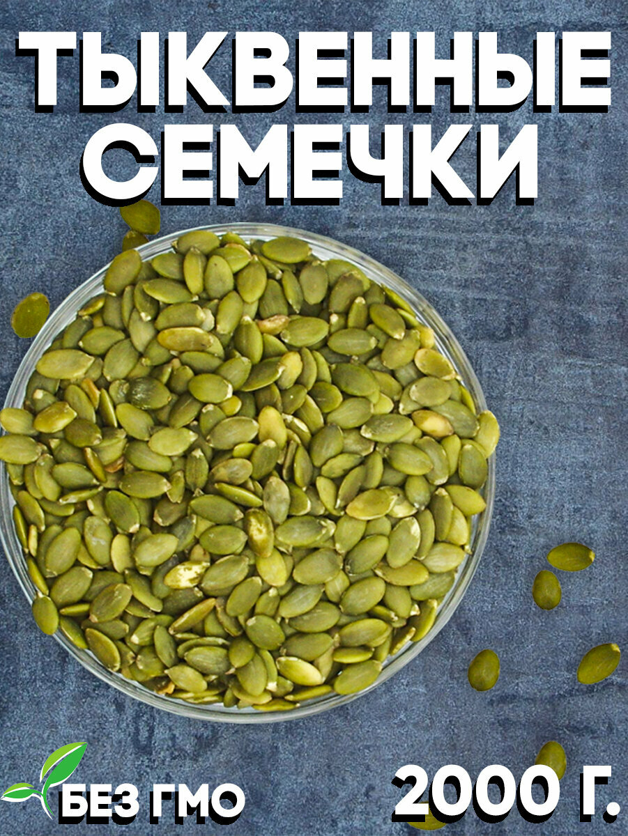 Тыквенные семечки очищенные 2000 гр / Семена тыквы пищевые / Диетические продукты питания / Здоровый перекус