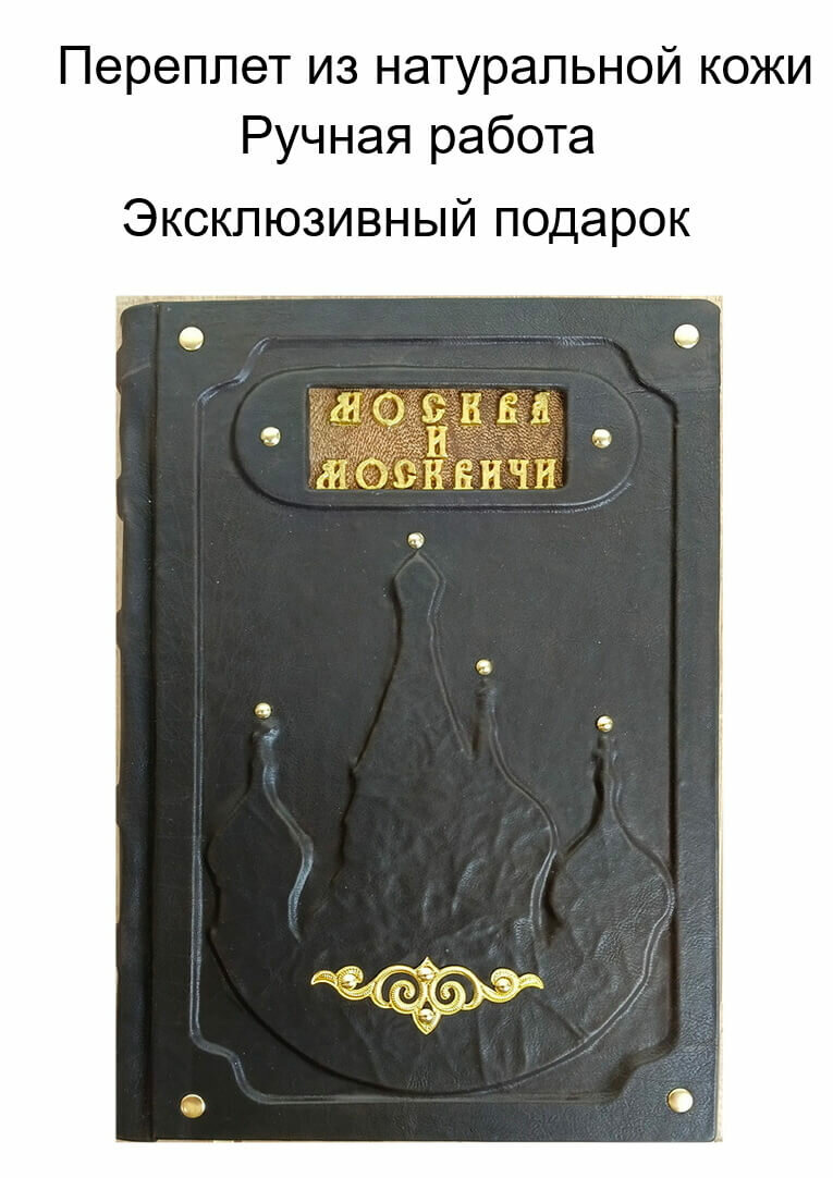 "Москва и москвичи" Гиляровский В. А. подарочная книга в кожаном переплете ручной работы