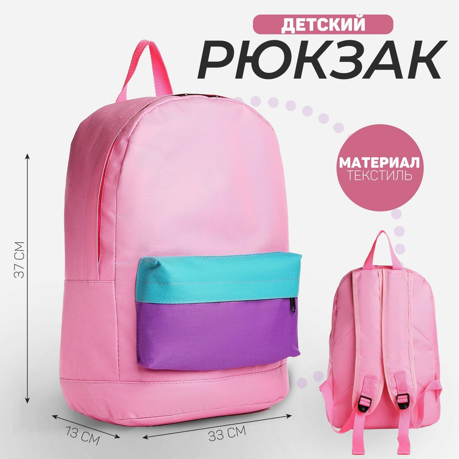Рюкзак детский NAZAMOK KIDS, 33*13*37, отд на молнии, н/карман, розовый, фиолетовый, мятный 9903897