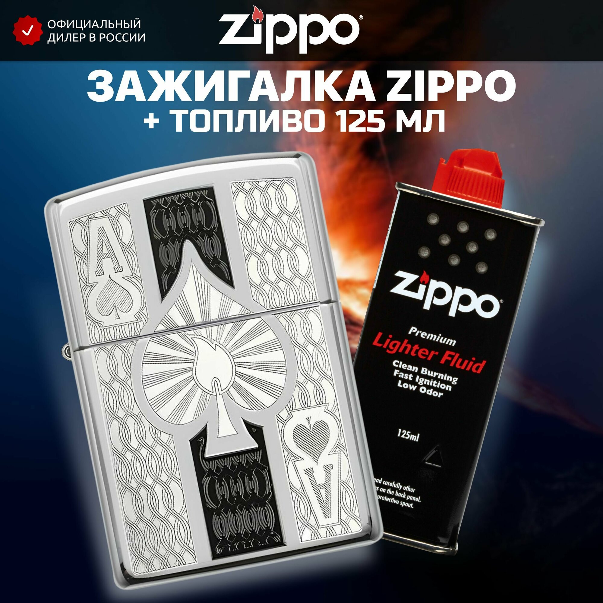 Зажигалка бензиновая ZIPPO 24196 Intricate Spade Design + Бензин для зажигалки топливо 125 мл
