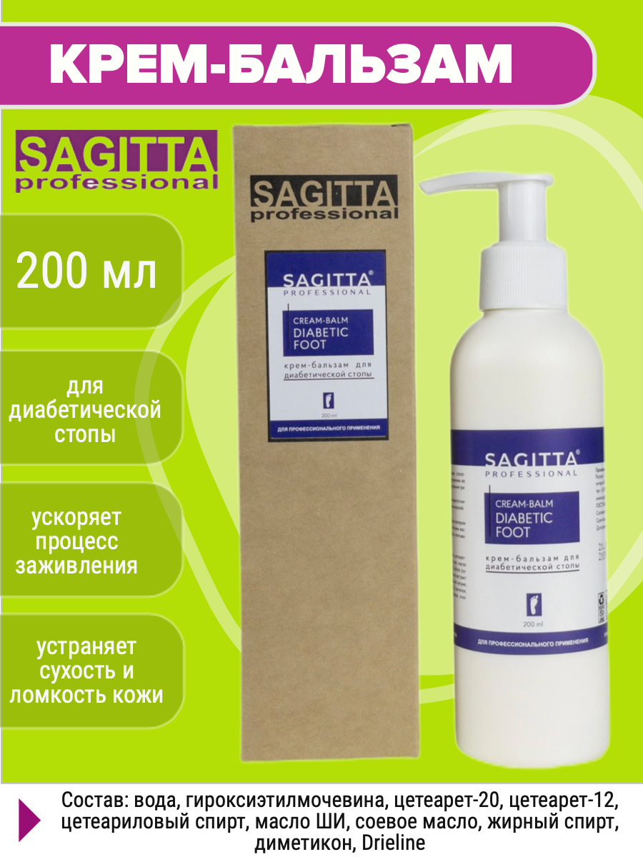 SAGITTA Крем-бальзам для диабетической стопы, 200 мл