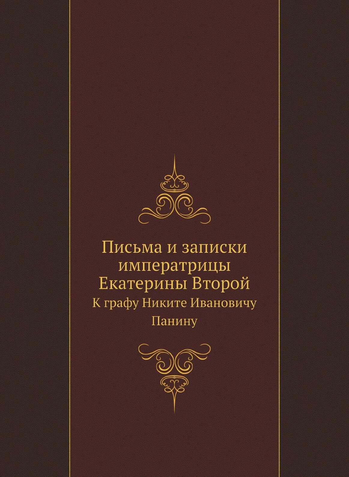 Письма и записки императрицы Екатерины Второй. К графу Никите Ивановичу Панину