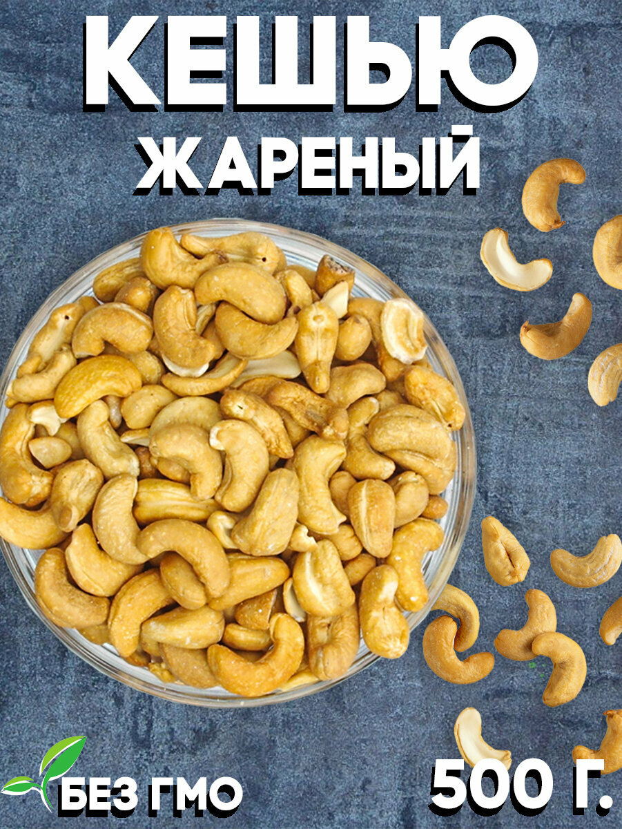 Кешью жереный 500 гр / Орехи кешью очищенные / Орехи для похудения / Продукты здорового питания / Здоровый перекус