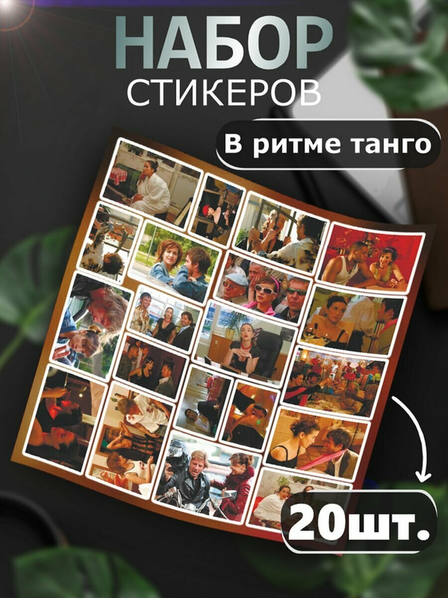 Наклейки на телефон В ритме танго стикеры Наталия Орейро