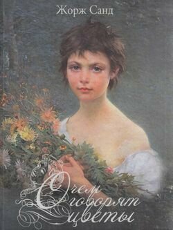 О чем говорят цветы (новеллы) (шелк, золотые страницы) (Санд Ж.)