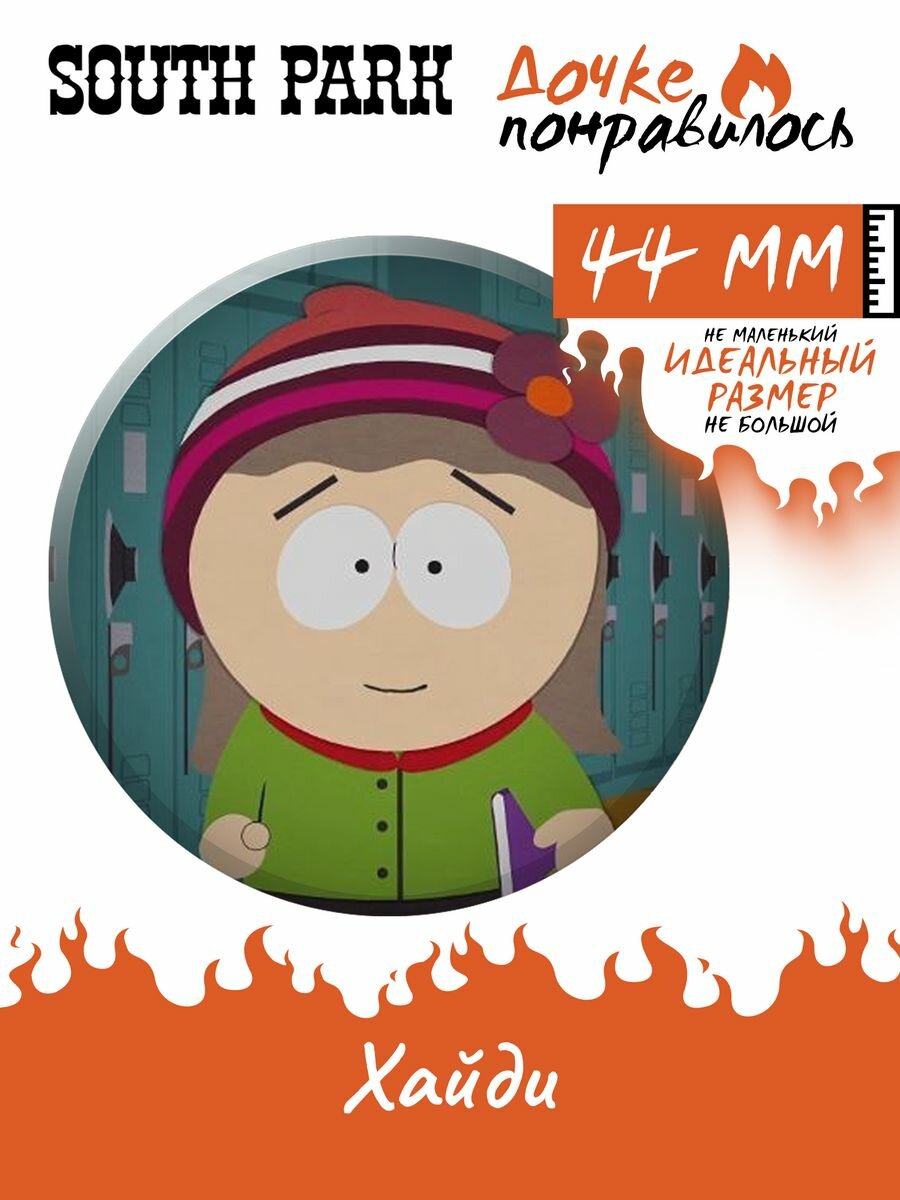 Значки на рюкзак Хайди Южный Парк South Park