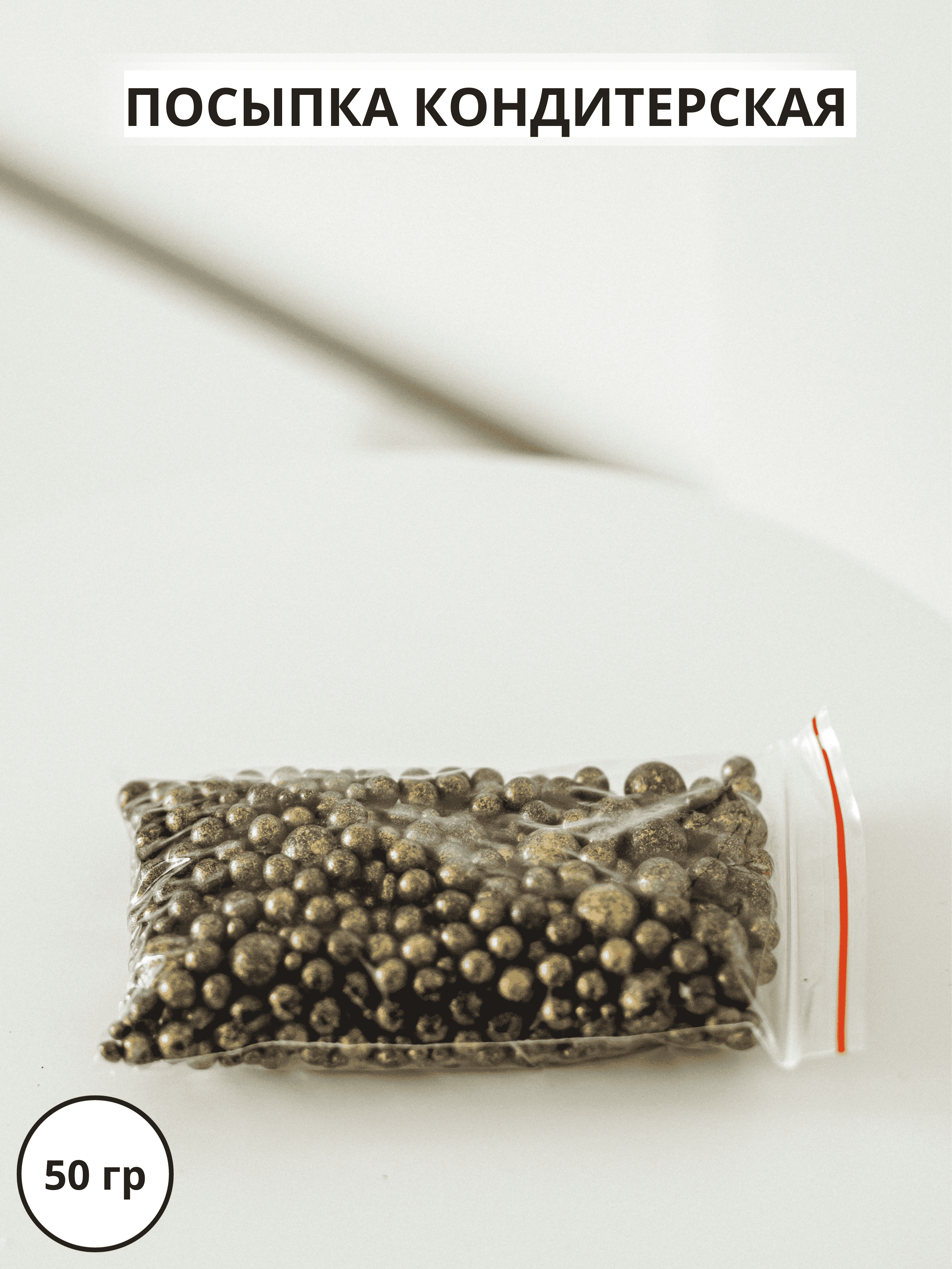 Кондитерская посыпка для торта и выпечки, шарики, 50 гр, бронзовая