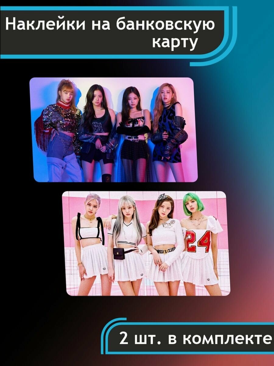 Наклейка на карту банковскую K-pop Blackpink блэкпинк музыка