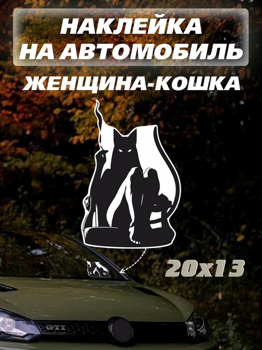 Наклейки Женщина кошка наклейка на авто комикс персонаж