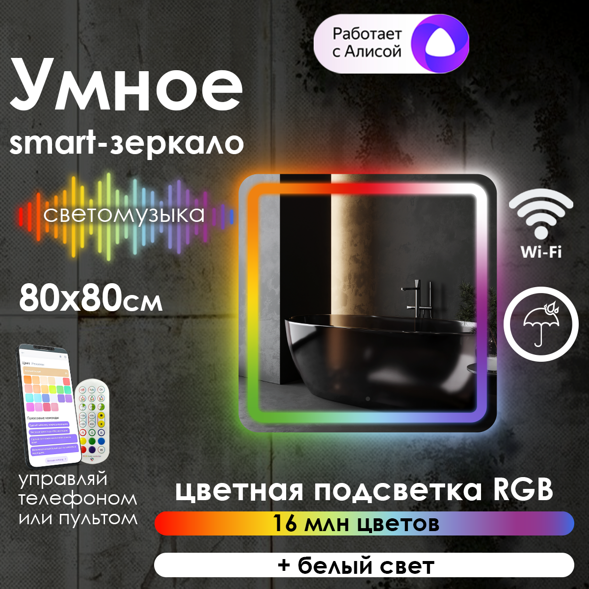 Зеркало для ванной Maskota квадратное с rgb-подсветкой, сенсор, диммер, IP44, 80х80 см