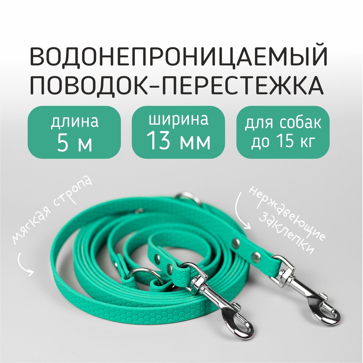 Биотановый поводок-перестежка для собак мелких и средних пород из биотана Гексы 5 метров 13 мм, бирюзовый цвет. Бобик