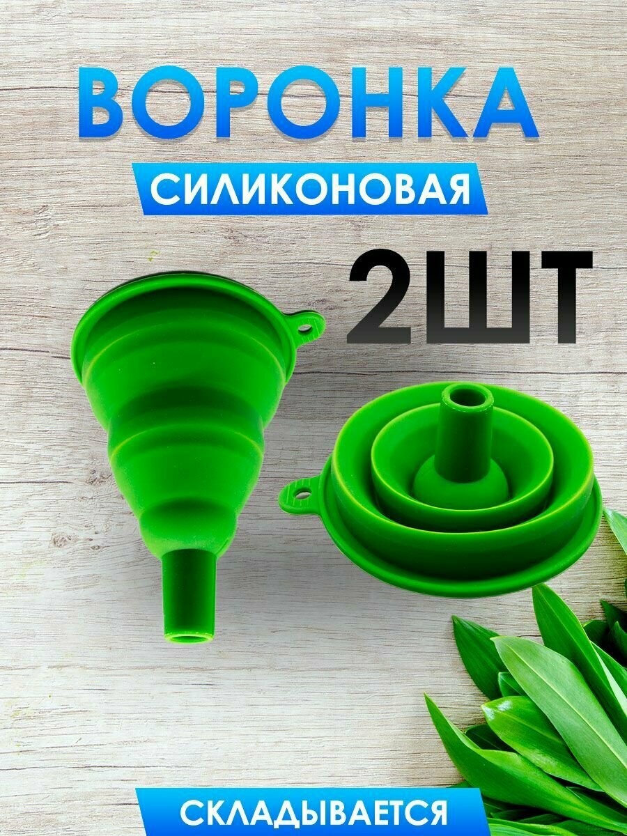 Воронка кухонная силиконовая складная
