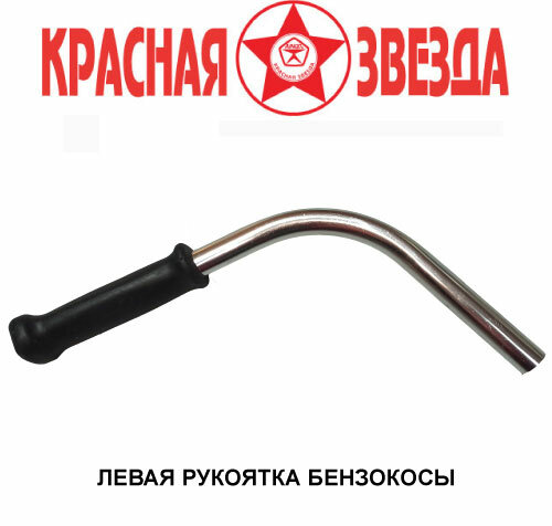 Левая рукоятка (вело) бензокосы