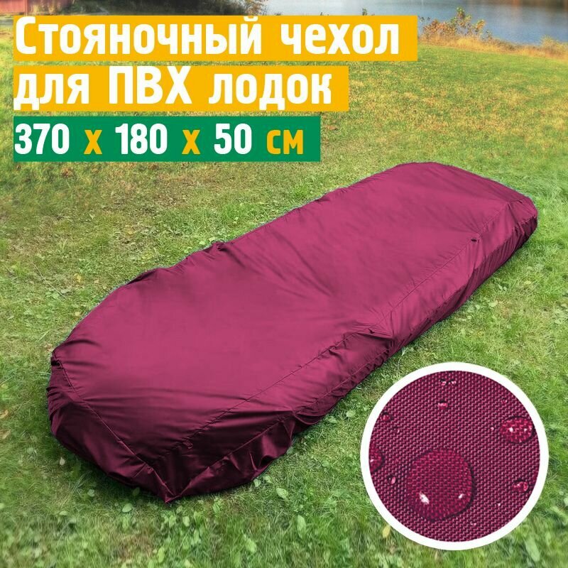 Чехол - тент JEONIX для ПВХ лодок, стояночный (370х180х50см) бордовый